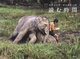 ■ISBN:9784422701134★日時指定・銀行振込をお受けできない商品になりますタイトルスティーヴ・マッカリーの読む時間　スティーヴ・マッカリー/著　渡辺滋人/訳ふりがなすてい−ヴまつかり−のよむじかん発売日201709出版社創元社...