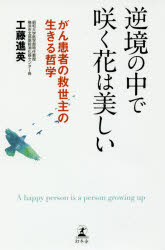 ■ISBN:9784344031739★日時指定・銀行振込をお受けできない商品になりますタイトル【新品】【本】逆境の中で咲く花は美しい　がん患者の救世主の生きる哲学　工藤進英/著フリガナギヤツキヨウ　ノ　ナカ　デ　サク　ハナ　ワ　ウツクシイ...