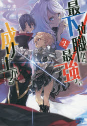 ■ISBN/JAN:9784094611045★日時指定・銀行振込をお受けできない商品になりますタイトル【新品】【本】最下位職から最強まで成り上がる　地道な努力はチートでした　2　上谷圭/〔著〕フリガナサイカイシヨク　カラ　サイキヨウ　マデ...