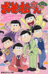 ■ISBN:9784083213953★日時指定・銀行振込をお受けできない商品になりますタイトル【新品】【本】おそ松さん〜番外編再び〜　赤塚不二夫/原作　小倉帆真/著　おそ松さん製作委員会/監修フリガナオソマツサン　バンガイヘン　フタタビ　...
