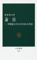 ■ISBN:9784121024527★日時指定・銀行振込をお受けできない商品になりますタイトル【新品】【本】斎宮　伊勢斎王たちの生きた古代史　榎村寛之/著フリガナサイクウ　サイグウ　イセ　サイオウタチ　ノ　イキタ　コダイシ　チユウコウ　シ...