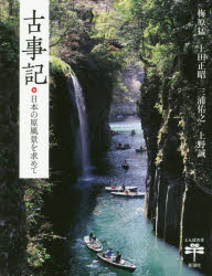 ■ISBN:9784106022777★日時指定・銀行振込をお受けできない商品になりますタイトル古事記　日本の原風景を求めて　梅原猛/著　上田正昭/著　三浦佑之/著　上野誠/著ふりがなこじきにほんのげんふうけいおもとめてとんぼのほん発売日2...