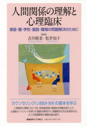 ■ISBN:9784766424669★日時指定・銀行振込をお受けできない商品になりますタイトル【新品】【本】人間関係の理解と心理臨床　家庭・園・学校・施設・職場の問題解決のために　吉川晴美/編著　松井知子/編著フリガナニンゲン　カンケイ　...