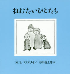 ■ISBN:9784751528334★日時指定・銀行振込をお受けできない商品になりますタイトルねむたいひとたち　M．B．ゴフスタイン/作　谷川俊太郎/訳ふりがなねむたいひとたち発売日201709出版社あすなろ書房ISBN978475152...