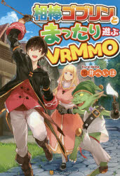 ■タイトルヨミ：アイボウゴブリントマツタリアソブブイアールエムエムオーアイボウゴブリントマツタリアソブヴイアールエムエムオーアイボウゴブリントマツタリアソブVRMMO■著者：黒井へいほ／著■著者ヨミ：クロイヘイホ■出版社：アルファポリス ラ...