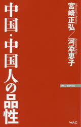 ■ISBN:9784898317624★日時指定・銀行振込をお受けできない商品になりますタイトル【新品】【本】中国・中国人の品性　宮崎正弘/著　河添恵子/著フリガナチユウゴク　チユウゴクジン　ノ　ヒンセイ　ワツク　ブンコ　262　WAC　B...