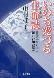 ■ジャンル：理学＞生命科学＞生命科学その他■ISBN：9784865781410■商品名：いのち愛づる生命誌(バイオヒストリー) 38億年から学ぶ新しい知の探究 中村桂子/著★日時指定・銀行振込・コンビニ支払を承ることのできない商品になりま...