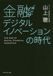 ■ISBN/JAN：9784478103722★日時指定をお受けできない商品になりますタイトル【新品】【本】金融デジタルイノベーションの時代　山上聰/著フリガナキンユウ　デジタル　イノベ−シヨン　ノ　ジダイ発売日201709出版社ダイヤモン...