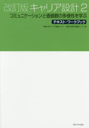 ■ISBN:9784486021544★日時指定・銀行振込をお受けできない商品になりますタイトルキャリア設計　2　コミュニケーションと価値観の多様性を学ぶ　東海大学キャリア就職センター/編　東海大学現代教養センター/編ふりがなきやりあせつけ...