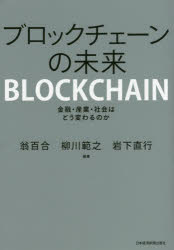 ■ISBN:9784532357368★日時指定・銀行振込をお受けできない商品になりますタイトルブロックチェーンの未来　金融・産業・社会はどう変わるのか　翁百合/編著　柳川範之/編著　岩下直行/編著ふりがなぶろつくちえ−んのみらいきんゆうさ...