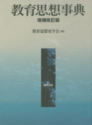 ■ISBN:9784326251223★日時指定・銀行振込をお受けできない商品になりますタイトル【新品】【本】教育思想事典　教育思想史学会/編フリガナキヨウイク　シソウ　ジテン発売日201709出版社勁草書房ISBN978432625122...