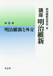 ■ISBN:9784908672156★日時指定・銀行振込をお受けできない商品になりますタイトル【新品】【本】講座明治維新　6　明治維新史学会/編フリガナコウザ　メイジ　イシン　6　6　メイジ　イシン　ト　ガイコウ発売日201710出版社有...