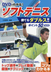 ■ISBN:9784780419337★日時指定・銀行振込をお受けできない商品になりますタイトルDVDでわかる!ソフトテニス勝てるダブルス!!ポイント50　小林幸司/監修ふりがなでい−ヴいでい−でわかるそふとてにすかてるだぶるすぽいんとごじ...