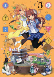 ■ISBN:9784832248755★日時指定・銀行振込をお受けできない商品になりますタイトルまちカドまぞく　　　3　伊藤　いづも　著ふりがなまちかどまぞく3まちかどまんがたいむきららこみつくすKRけ−あ−る52283−88発売日2017...