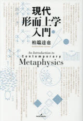 ■ISBN:9784326154494★日時指定・銀行振込をお受けできない商品になりますタイトル【新品】【本】現代形而上学入門　柏端達也/著フリガナゲンダイ　ケイジジヨウガク　ニユウモン発売日201709出版社勁草書房ISBN9784326...