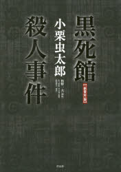 ■ISBN:9784861826467★日時指定・銀行振込をお受けできない商品になりますタイトル黒死館殺人事件　「新青年」版　小栗虫太郎/著　山口雄也/註・校異・解題ふりがなこくしかんさつじんじけんしんせいねんばん発売日201709出版社作...