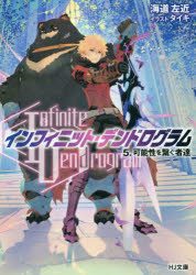 ■ISBN:9784798615516★日時指定・銀行振込をお受けできない商品になりますタイトル〈Infinite　Dendrogram〉−インフィニット・デンドログラム−　5　可能性を繋ぐ者達　海道左近/著ふりがないんふいにつとでんどろぐ...