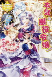 ■タイトルヨミ：ホンキノアクヤクレイジヨウレジーナブツクス■著者：きゃる／著■著者ヨミ：キヤル■出版社：アルファポリス ライトノベル単行本■ジャンル：文芸 日本文学 ライトノベル単行本■シリーズ名：0■コメント：■発売日：2017/10/1...