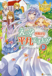 ■ISBN:9784434238055★日時指定・銀行振込をお受けできない商品になりますタイトルえっ?平凡ですよ??　9　月雪はな/〔著〕ふりがなえつへいぼんですよ99れじ−なぶつくす発売日201710出版社アルファポリスISBN97844...