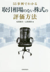■ISBN:9784419064044★日時指定・銀行振込をお受けできない商品になりますタイトル【新品】【本】55事例でわかる取引相場のない株式の評価方法　松岡章夫/著　山岡美樹/著フリガナゴジユウゴ　ジレイ　デ　ワカル　トリヒキ　ソウバ　...