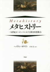 ■ISBN:9784861822988★日時指定・銀行振込をお受けできない商品になりますタイトル【新品】【本】メタヒストリー　一九世紀ヨーロッパにおける歴史的想像力　ヘイドン・ホワイト/著　岩崎稔/監訳　大澤俊朗/〔ほか〕訳フリガナメタ　ヒ...