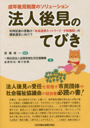 ■ISBN:9784817844279★日時指定・銀行振込をお受けできない商品になりますタイトル法人後見のてびき　成年後見制度のソリューション　利用促進の原動力「地域連携ネットワーク・中核機関」の構築運営に向けて　齋藤修一/監修　全国地域生...