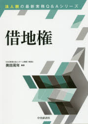 ■ISBN:9784502245817★日時指定・銀行振込をお受けできない商品になりますタイトル【新品】【本】借地権　奥田周年/編著フリガナシヤクチケン　ホウジンゼイ　ノ　サイシン　ジツム　キユ−　アンド　エ−　シリ−ズ　ホウジンゼイ/ノ/...