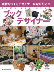 ■ISBN:9784897379555★日時指定・銀行振込をお受けできない商品になりますタイトル【新品】【本】ブックデザイナー　時代をつくるデザイナーになりたい!!　スタジオ248/編著フリガナブツク　デザイナ−　ジダイ　オ　ツクル　デザイ...