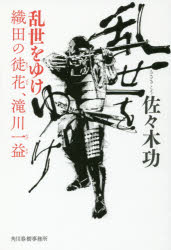 ■ISBN:9784758413114★日時指定・銀行振込をお受けできない商品になりますタイトル乱世をゆけ　織田の徒花、滝川一益　佐々木功/〔著〕ふりがならんせおゆけらんせいおゆけおだのあだばなたきがわかずます発売日201710出版社角川春...