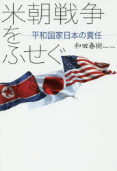 ■ISBN/JAN:9784862280961★日時指定・銀行振込をお受けできない商品になりますタイトル【新品】【本】米朝戦争をふせぐ　平和国家日本の責任　和田春樹/著フリガナベイチヨウ　センソウ　オ　フセグ　ヘイワ　コツカ　ニホン　ノ　セ...