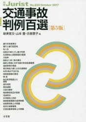 ■ISBN:9784641115330★日時指定・銀行振込をお受けできない商品になりますタイトル【新品】【本】交通事故判例百選　第5版　新美　育文　他編山本　豊　他編フリガナコウツウ　ジコ　ハンレイ　ヒヤクセン　ベツサツ　ジユリスト　233...
