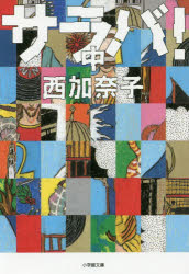 ■ISBN:9784094064438★日時指定・銀行振込をお受けできない商品になりますタイトルサラバ!　中　西加奈子/著ふりがなさらば22しようがくかんぶんこに−17−7発売日201710出版社小学館ISBN9784094064438大き...