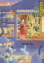 ■タイトルヨミ：オヤドキサラギアンエヨウコソユシマテンジンザカポプラブンコナー11ー4■著者：中島久枝／著■著者ヨミ：ナカシマヒサエ■出版社：ポプラ社 ポプラ文庫■ジャンル：文庫 日本文学 ポプラ文庫■シリーズ名：0■コメント：■発売日：2...
