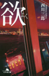■ISBN:9784344426580★日時指定・銀行振込をお受けできない商品になりますタイトル欲　西川三郎/〔著〕ふりがなよくげんとうしやぶんこに−11−2発売日201710出版社幻冬舎ISBN9784344426580大きさ324P　1...