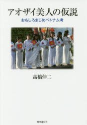 ■ISBN:9784788715349★日時指定・銀行振込をお受けできない商品になりますタイトル【新品】【本】アオザイ美人の仮説　おもしろまじめベトナム考　高橋伸二/著フリガナアオザイ　ビジン　ノ　カセツ　オモシロ　マジメ　ベトナムコウ発売...