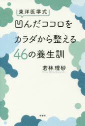 ■ISBN:9784562054404★日時指定・銀行振込をお受けできない商品になりますタイトル東洋医学式凹んだココロをカラダから整える46の養生訓　若林理砂/著ふりがなとうよういがくしきへこんだこころおからだからととのえるよんじゆうろくの...