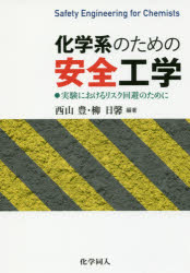 ■ISBN:9784759819489★日時指定・銀行振込をお受けできない商品になりますタイトル化学系のための安全工学　実験におけるリスク回避のために　西山豊/編著　柳日馨/編著ふりがなかがくけいのためのあんぜんこうがくじつけんにおけるりす...