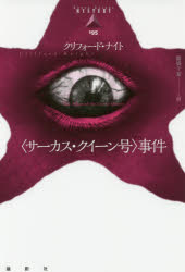 ■ISBN:9784846016425★日時指定・銀行振込をお受けできない商品になりますタイトル〈サーカス・クイーン号〉事件　クリフォード・ナイト/著　藤盛千夏/訳ふりがなさ−かすくい−んごうじけんろんそうかいがいみすてり195発売日201...