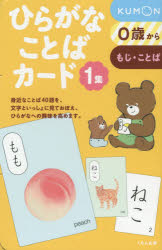■ISBN:9784774327204★日時指定・銀行振込をお受けできない商品になりますタイトルひらがなことばカード　　　1ふりがなひらがなことばか−ど1発売日201710出版社くもん出版ISBN9784774327204