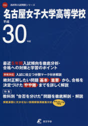 ■ISBN:9784814103751★日時指定・銀行振込をお受けできない商品になりますタイトル【新品】【本】名古屋女子大学高等学校　30年度用フリガナナゴヤ　ジヨシ　ダイガク　コウトウ　ガツコウ　2018　2018　コウコウベツ　ニユウシ...