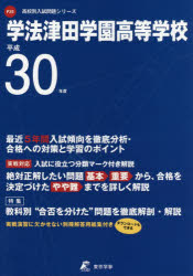 ■ISBN:9784814103867★日時指定・銀行振込をお受けできない商品になりますタイトル【新品】【本】学法津田学園高等学校　30年度用フリガナガクホウ　ツダ　ガクエン　コウトウ　ガツコウ　2018　2018　コウコウベツ　ニユウシ　...