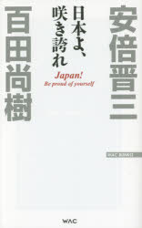 ■ISBN:9784898317648★日時指定・銀行振込をお受けできない商品になりますタイトル日本よ、咲き誇れ　安倍晋三/著　百田尚樹/著ふりがなにほんよさきほこれにほんよせかいのまんなかでさきほこれわつくぶんこ264WACBUNKO26...