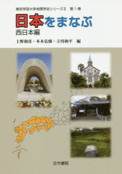 ■ISBN：9784772253000★日時指定をお受けできない商品になりますタイトル【新品】【本】日本をまなぶ　西日本編　上野和彦/編　本木弘悌/編　立川和平/編フリガナニホン　オ　マナブ　ニシニホンヘン　トウキヨウ　ガクゲイ　ダイガク　...