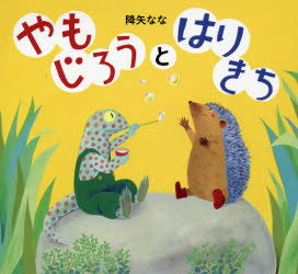 ■ISBN:9784333027668★日時指定・銀行振込をお受けできない商品になりますタイトルやもじろうとはりきち　降矢なな/作・絵ふりがなやもじろうとはりきち発売日201710出版社佼成出版社ISBN9784333027668大きさ〔3...