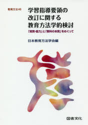 ■ISBN:9784810076974★日時指定・銀行振込をお受けできない商品になりますタイトル【新品】【本】学習指導要領の改訂に関する教育方法学的検討　「資質・能力」と「教科の本質」をめぐってフリガナガクシユウ　シドウ　ヨウリヨウ　ノ　カ...