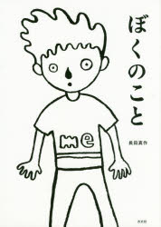 ■ISBN:9784908925207★日時指定・銀行振込をお受けできない商品になりますタイトル【新品】【本】ぼくのこと　長田真作/著フリガナボク　ノ　コト発売日201710出版社方丈社ISBN9784908925207大きさ1冊(ページ付...