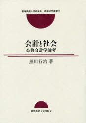 ■ISBN:9784766424683★日時指定・銀行振込をお受けできない商品になりますタイトル【新品】【本】会計と社会　公共会計学論考　黒川行治/著フリガナカイケイ　ト　シヤカイ　コウキヨウ　カイケイガク　ロンコウ　ケイオウ　ギジユク　ダ...