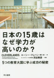 ■ISBN:9784152097156★日時指定・銀行振込をお受けできない商品になりますタイトル日本の15歳はなぜ学力が高いのか?　5つの教育大国に学ぶ成功の秘密　ルーシー・クレハン/著　橋川史/訳ふりがなにほんのじゆうごさいわなぜがくりよ...