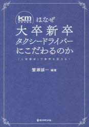 ■ISBN:9784478102602★日時指定・銀行振込をお受けできない商品になりますタイトルkm〈国際自動車〉はなぜ大卒新卒タクシードライバーにこだわるのか　「人財育成」で業界を変える!　蟹瀬誠一/編著ふりがなけ−えむこくさいじどうしや...