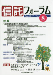 ■ISBN:9784817844217★日時指定・銀行振込をお受けできない商品になりますタイトル【新品】信託フォーラム　Vol．8(2017Sep．)ふりがなしんたくふお−らむ8(2017−9)8(2017−9)発売日201709出版社日本...
